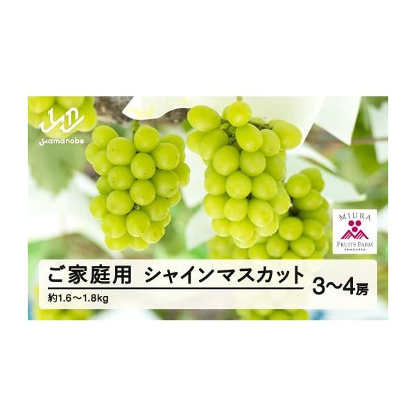 容量シャインマスカット3〜4房（約1.6〜1.8kg）消費期限発送後 3日以内※到着後はお早めにお召し上がりください。発送期日2026年9月上旬頃から11月上旬頃※発送時期は、例年の発送時期を記載しております。天候や収穫状況により変更になる...