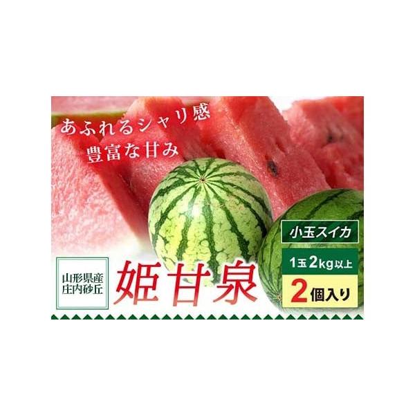 容量小玉スイカ姫甘泉　1玉約2kg個数：2個入り消費期限賞味期限：出荷日＋4日発送期日2026年7月上旬頃〜7月下旬頃配送常温 時間指定 別送申込期日2026年6月30日まで事業者合資会社アイレッツ申込条件何度も申し込み可、オンライン決済限定