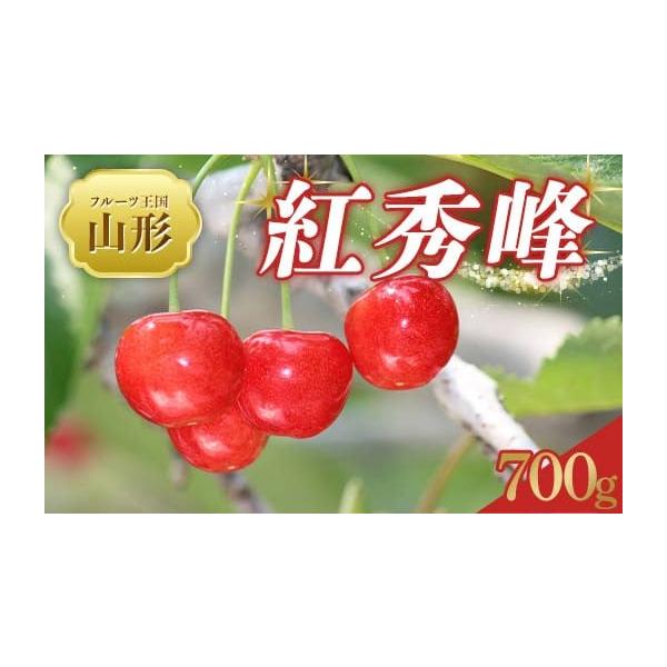 容量♪先行予約♪2026年出荷さくらんぼ紅秀峰秀品Lサイズ以上 700g消費期限製造・加工後 3日以内発送期日2026年6月中旬頃〜6月下旬頃配送冷蔵 時間指定 別送申込期日2026年5月31日まで事業者佐竹物産株式会社申込条件何度も申し込...