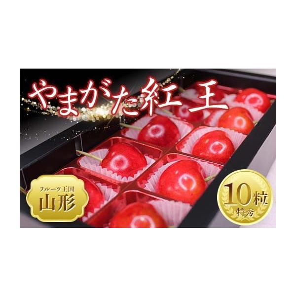 容量♪先行予約♪2026年出荷品種：やまがた紅王 特秀 3Lサイズ以上 10粒消費期限製造・加工後 3日以内発送期日2026年6月中旬頃〜6月下旬頃配送冷蔵 時間指定 別送申込期日2026年5月31日まで事業者佐竹物産株式会社申込条件何度も...