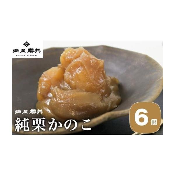容量【内容量】75g × 6個【原材料】砂糖、栗【保存方法】常温発送期日入金確認から2週間以内配送常温 別送事業者塩屋櫻井申込条件何度も申し込み可