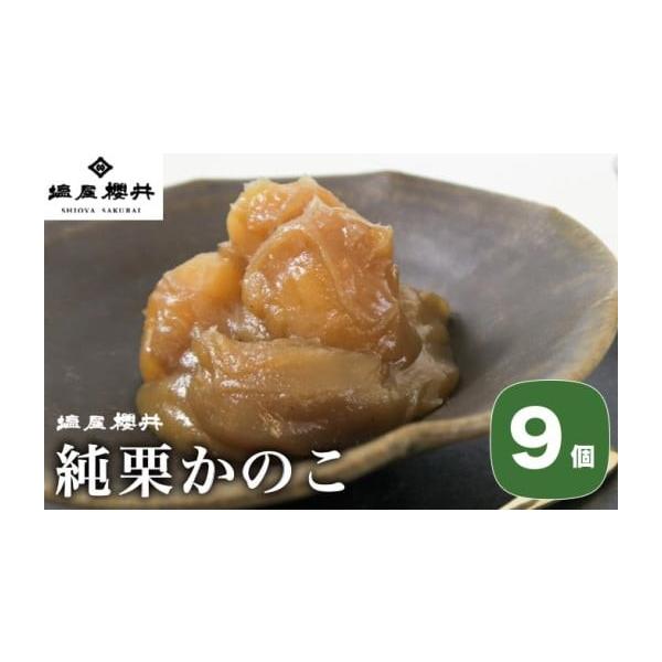 容量【内容量】75g × 9個【原材料】砂糖、栗【保存方法】常温発送期日入金確認から2週間以内配送常温 別送事業者塩屋櫻井申込条件何度も申し込み可