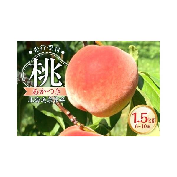 容量桃「あかつき」1.5kg（6〜10玉）を段ボール1箱に梱包して冷蔵便にてお送りいたします。消費期限【賞味期限】発送日から5日間※お早めにお召しあがりください。発送期日2026年8月下旬頃〜9月上旬頃※天候により前後する場合がございます。...