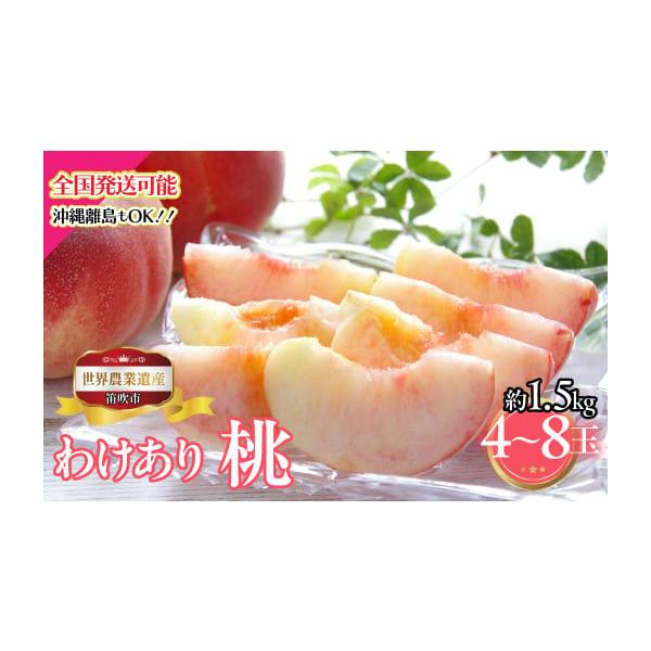 容量わけあり桃　約１．５kg　４玉〜8玉消費期限到着次第、お早目にお召し上がりください。発送期日2026年7月中旬〜9月中旬配送冷蔵 別送申込期日〜2026年8月20日事業者株式会社甲府青果市場店申込条件何度も申し込み可