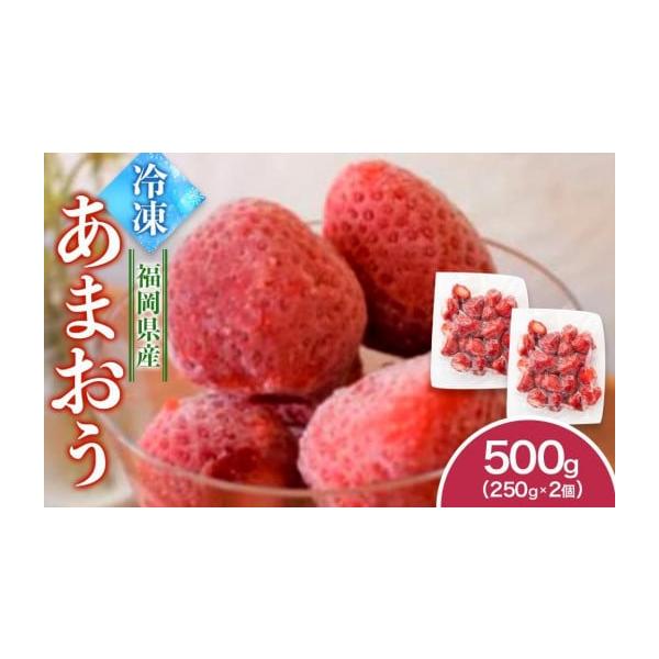 容量冷凍あまおう　500g（250ｇ×2個）消費期限製造日から1年 保存方法：要冷凍（-18℃以下）発送期日決済から2週間程度で発送配送冷凍 時間指定 別送事業者株式会社木村食品申込条件何度も申し込み可、オンライン決済限定