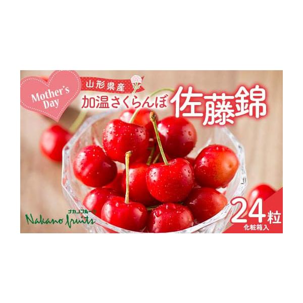 容量山形県産 さくらんぼ佐藤錦24粒(化粧箱入り)規格：秀／L以上消費期限お早めにお召し上がり下さい。発送期日2026年5月上旬頃〜5月10日までに順次発送※発送時期は、例年の発送時期を記載しております。天候や収穫状況により変更になる場合が...