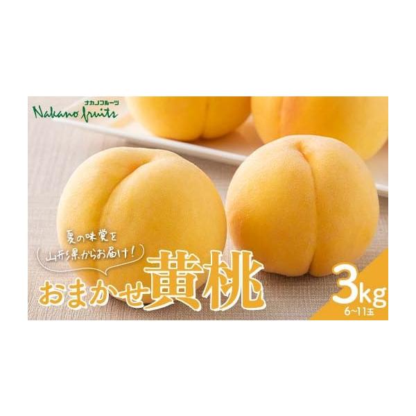 容量山形県産黄桃3kg(6〜11玉)等級：秀品品種：黄金桃、黄貴妃、滝ノ沢ゴールド、スウィート光黄、黄ららのきわみ、光月、西尾ゴールド　など※品種及び玉数の指定はできません。※いずれかの品種でお届け致します。※天候により生育不良又は生育旺盛...