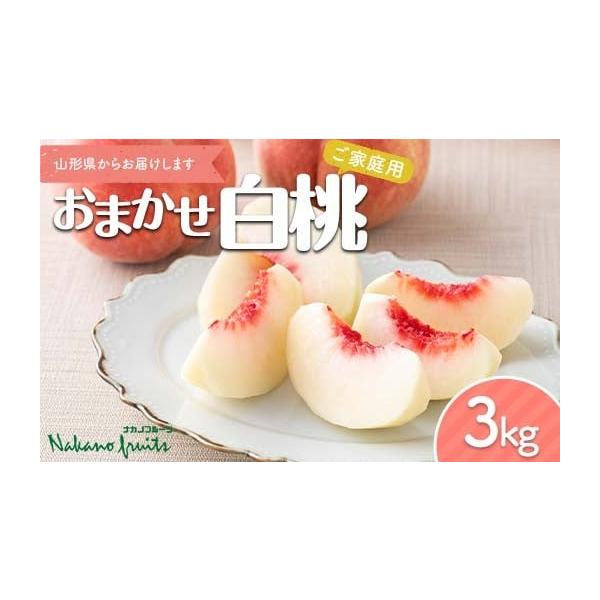 容量山形県産白桃 3kg(6〜12玉)品種：青空むすめ、あかつき、暁星、あぶくま、いけだ白桃、川中島白桃、さくら白桃、伊達白桃、玉うさぎ、まどか、まなみ、西王母、美月、陽夏妃、紅国見、あまとう、ゆうぞら　など※品種及び玉数の指定はできません...