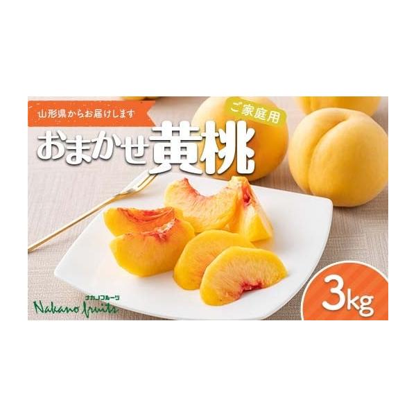 容量山形県産黄桃 3kg(6〜12玉)品種：黄金桃、黄貴妃、滝ノ沢ゴールド、スウィート光黄、黄ららのきわみ、光月、西尾ゴールド　など※品種及び玉数の指定はできません。※いずれかの品種でお届け致します。※桃の品質確保のため、緩衝材を使用してお...