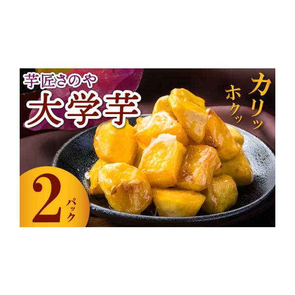 容量大学芋 150g×2パック※画像はイメージです。消費期限冷凍保存で20日間発送期日【配送不可地域】一部離島・諸島入金確認後、30日以内に発送予定※品質保持のため、宅配ボックスへの配達や置き配などのご要望はお受けできません。配送冷凍 別送...