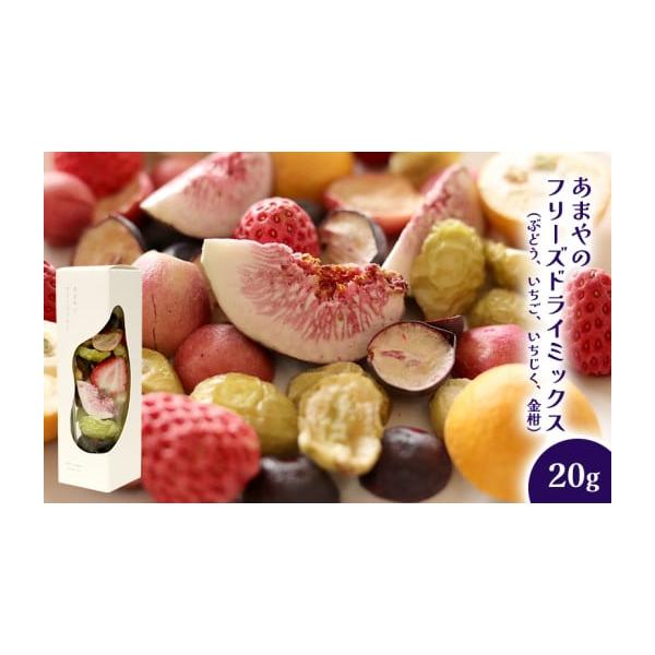 容量[原材料名]ぶどう（新潟県上越市産）、いちご（上越市産）、いちじく（上越市産）、金柑           [内容量]20g消費期限製造から365日発送期日配送常温 別送事業者株式会社Amaya farm申込条件何度も申し込み可