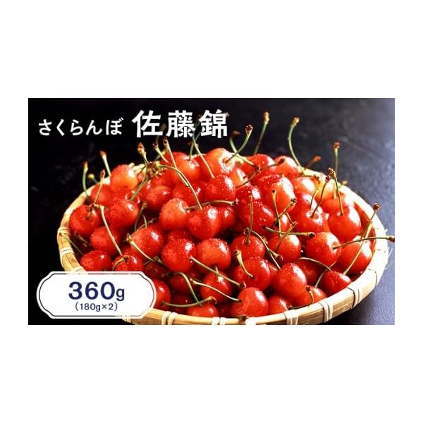 容量北海道仁木町産さくらんぼ（品種：佐藤錦）360g（180g×2パック）サイズ：L・Mサイズ産地：北海道仁木町※商品到着後、早めにお召し上がりください。※賞味期間：発送から3日程度（冷蔵） ※ふるさと納税返礼品地場産品基準(平成31年総務...