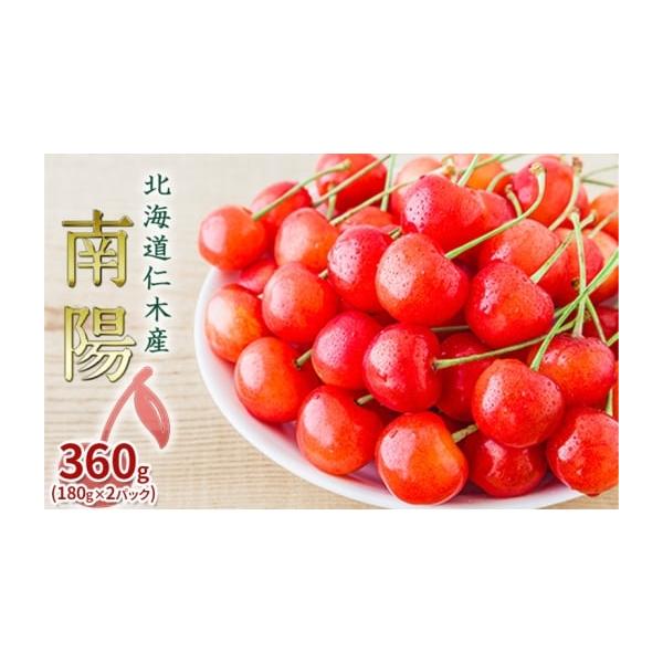 容量北海道仁木町産さくらんぼ（品種：南陽）360g（180g×2パック）サイズ：L・Mサイズ産地：北海道仁木町※商品到着後、早めにお召し上がりください。※賞味期間：発送から3日程度（冷蔵） ※ふるさと納税返礼品地場産品基準(平成31年総務省...