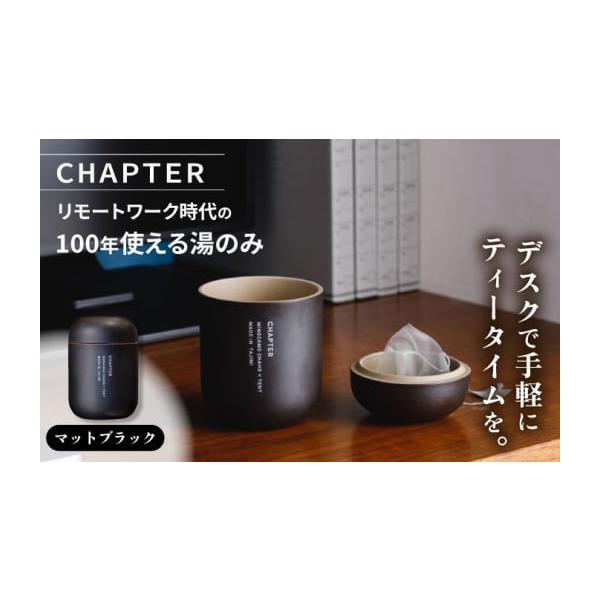 容量■CHAPTER［チャプター］マットブラック ×1サイズ（重ねた時）：径7.6×高11cmフタ：高2.8cm湯のみ：高8.2cm湯量：180ml（内側のラインまで注いだとき）材質：磁器（吸水性がない）※焼き物の特性上、表面の細かい点やキ...