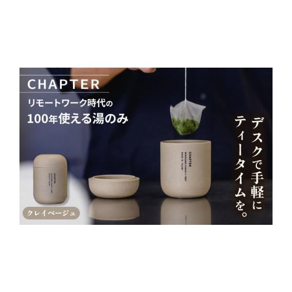 容量■CHAPTER［チャプター］クレイベージュ ×1サイズ（重ねた時）：径7.6×高11cmフタ：高2.8cm湯のみ：高8.2cm湯量：180ml（内側のラインまで注いだとき）材質：磁器（吸水性がない）※焼き物の特性上、表面の細かい点やキ...