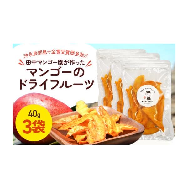 容量マンゴードライフルーツ 40g×3袋【保存方法】直射日光・高温多湿を避け、早めにお召し上がりください。【原材料名】アップルマンゴー【原材料産地】沖永良部島【製造・加工地】沖永良部島消費期限製造から1年発送期日2026年7月中旬より順次発...