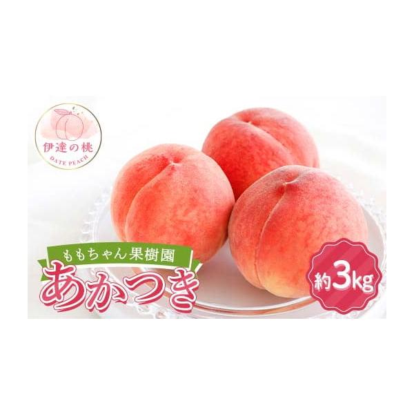 容量あかつき 約3kg (7〜12玉)※収穫状況により発送時期が前後するため、前もって発送日を確定しにくい状況について何卒ご理解いただければ幸いです。※沖縄・離島へのお届けはできかねます。※桃はとてもデリケートな果物です。取扱いには十分ご注...