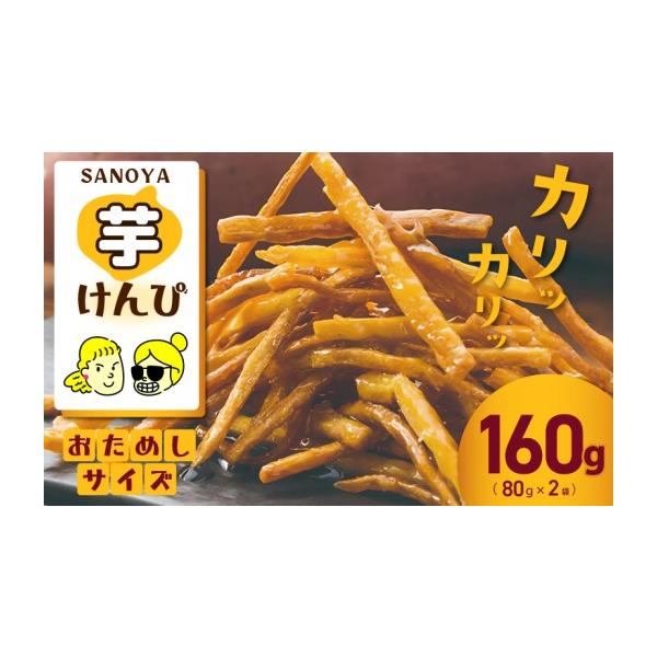 容量芋けんぴ　80g×2袋※画像はイメージです。消費期限発送日から20日間発送期日入金確認後、30日以内に発送予定配送常温 別送申込期日通年申込を受け付けております。事業者FIRST SCENE（株）申込条件何度も申し込み可