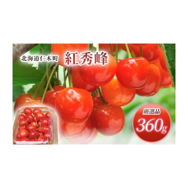 容量さくらんぼ（品種：紅秀峰）　360g（180g×2パック）サイズ：Lサイズ以上産地：北海道仁木町※お早めにお召し上がりください。※賞味期間：発送から3日程度（冷蔵）※ふるさと納税返礼品地場産品基準(平成31年総務省告示第179号第5条)...