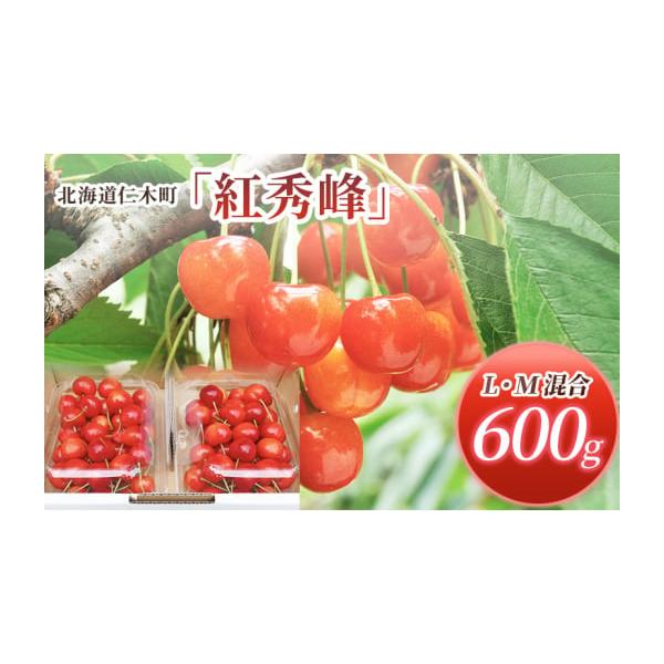 容量さくらんぼ（品種：紅秀峰）　600g（300g×2パック）サイズ：L・M混合産地：北海道仁木町※お早めにお召し上がりください。※賞味期間：発送から3日程度（冷蔵）※ふるさと納税返礼品地場産品基準(平成31年総務省告示第179号第5条)の...