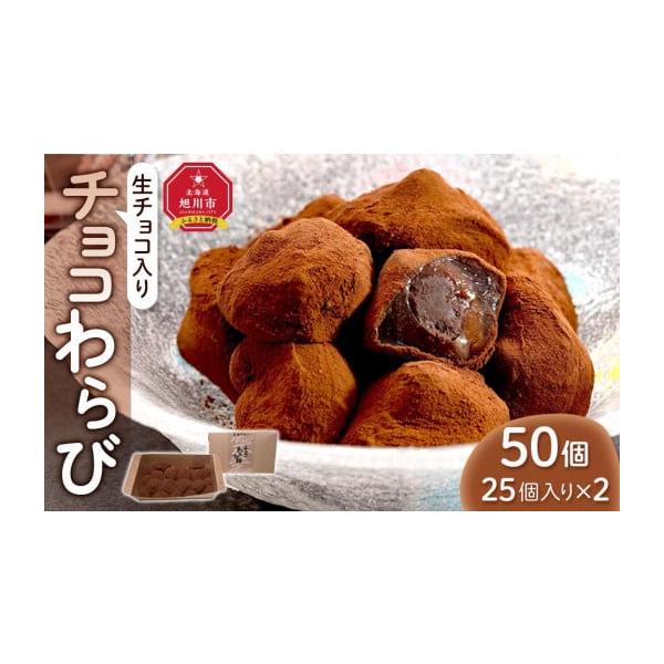 容量チョコわらび　50粒セット（25個入り×2）（冷凍）※1個当たり約15ｇ消費期限出荷後30日間【保存方法】要冷凍（−18℃以下）発送期日寄附入金後、約1週間以内で発送配送冷凍 別送申込期日通年受付しております。事業者もち処一久大福堂申込...