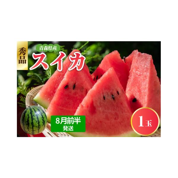 容量1玉（約8kg）消費期限到着後、冷蔵庫で保存し、お早めにお召し上がりください。発送期日8月前半（1日〜15日）配送常温 別送申込期日数量に達するまで事業者株式会社寺田フルーツ申込条件何度も申し込み可