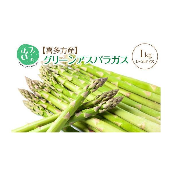 容量グリーンアスパラガス　1kg（L〜2Lサイズ）【保管方法】濡らしたキッチンペーパーを切り口に巻いて、冷蔵庫で立てて保管。消費期限発送から7日発送期日2026年4月下旬より順次発送配送冷蔵 時間指定 別送申込期日通年事業者株式会社　ファー...