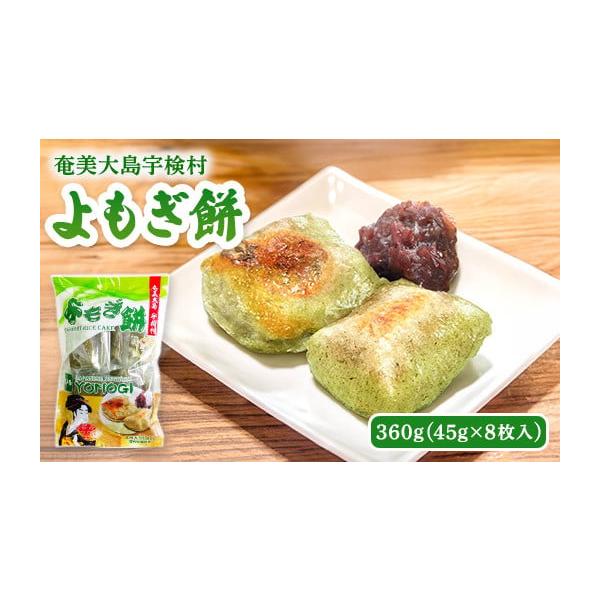 容量360g（45g×8 枚入）原材料：蓬(国産・奄美大島・宇検村産)／水稲もち米(国産)消費期限1年発送期日決済から2週間程度で発送配送常温 別送申込期日通年受付事業者奄美ポイントライン申込条件何度も申し込み可、オンライン決済限定