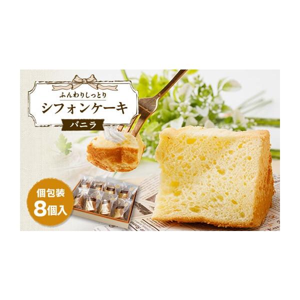 容量■お礼品の内容について・シフォンケーキ(バニラ)[8個(1個は、直径20センチのケーキを8カットしたもので、高さ10cm程度です)]製造地:徳島県阿南市■原材料:お礼品に記載消費期限■賞味期限:発送日から10日発送期日2026年1月より...