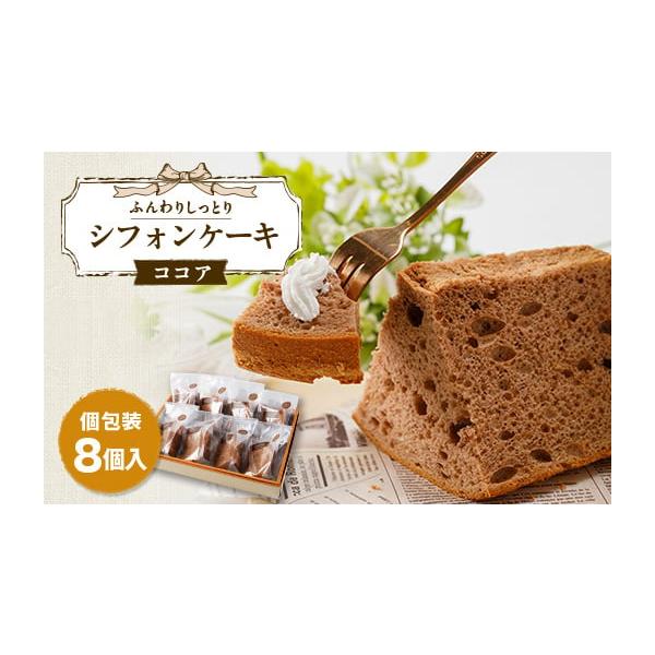 容量■お礼品の内容について・シフォンケーキ(ココア)[8個(1個は、直径20センチのケーキを8カットしたもので、高さ10cm程度です)]　　製造地:徳島県阿南市■原材料:お礼品に記載消費期限■賞味期限:発送日から10日発送期日2026年2月...