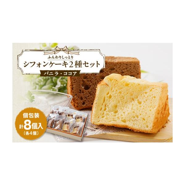 容量■お礼品の内容について・シフォンケーキ(2種)[計8個(1個は、直径20センチのケーキを8カットしたもので、高さ10cm程度です)]製造地:徳島県阿南市■原材料:お礼品に記載消費期限■賞味期限:発送日から10日発送期日2026年1月より...