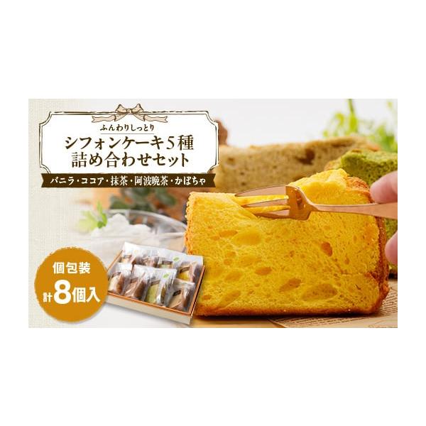 容量■お礼品の内容について・シフォンケーキ5種[計8個(1個は、直径20センチのケーキを8カットしたもので、高さ10cm程度です)]製造地:徳島県阿南市■原材料:お礼品に記載消費期限■賞味期限:製造日から20日発送期日2026年1月より順次...