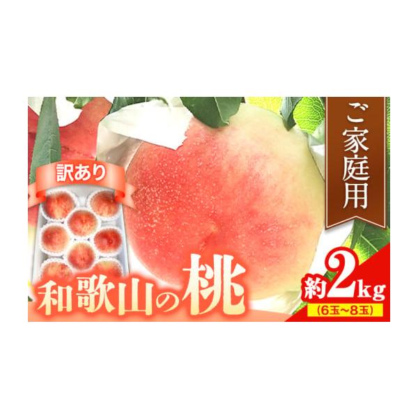 容量約2kg(6玉-8玉)白鳳・日川白鳳・なつっこ※時期に合わせた旬の品種をお届けします。※品種の指定はできかねます。消費期限冷暗所で風通し位の良い所に保管頂き、お早めにお召し上がりください。発送期日6月中旬-7月下旬頃出荷配送冷蔵 時間指...