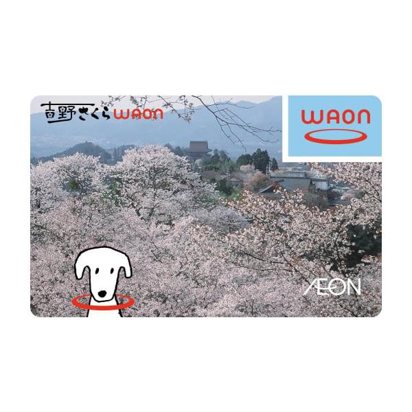 容量吉野さくらWAONカード　1枚（「電子マネーWAONガイド」を同梱）※WAONカードに現金チャージはされておりません。発送期日決済から1ヶ月程度で発送配送別送事業者イオンリテール株式会社　近畿カンパニー申込条件何度も申し込み可