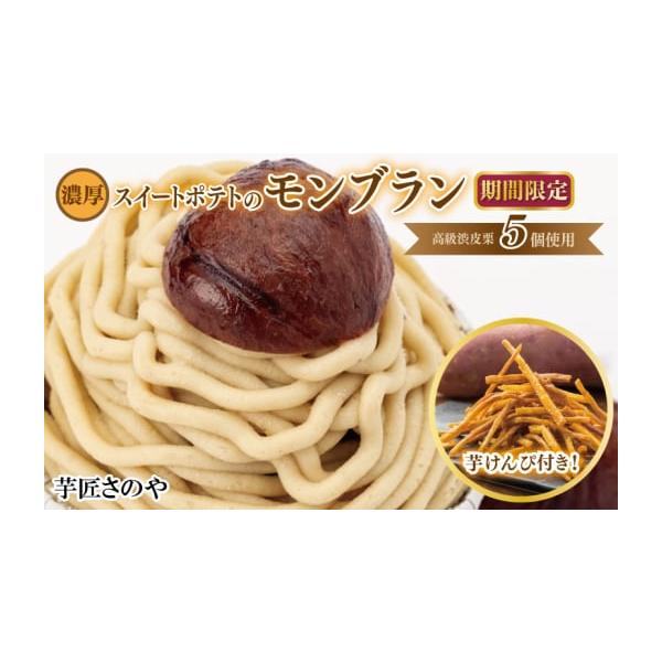 容量・モンブラン 合計720g（180g×4）・芋けんぴ 60g※画像はイメージです。消費期限モンブラン：発送日から14日間（冷凍保存）芋けんぴ　：発送日から20日間（冷凍保存）発送期日入金確認後、60日以内に発送予定※品質保持のため、宅配...