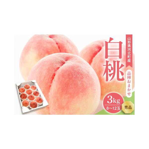 容量白桃 品種おまかせ 3kg (8〜12玉前後)・西王母(9月下旬)は大玉になりやすいです。(6・7玉入りになる場合があります。)◆主な品種と特徴・あかつき(8月上旬):果肉は柔らかめです。追熟すると、とろりとした食感になります。・川中島...