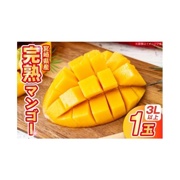 容量宮崎県産完熟マンゴー　3L以上×1玉■原産地 宮崎県■加工地（製造地）宮崎県産消費期限発送日から1週間程度。※到着後は、お早目にお召し上がりください。※高温、直射日光をさけ、涼しく通気性がいい場所で保管してください発送期日2026年5月...