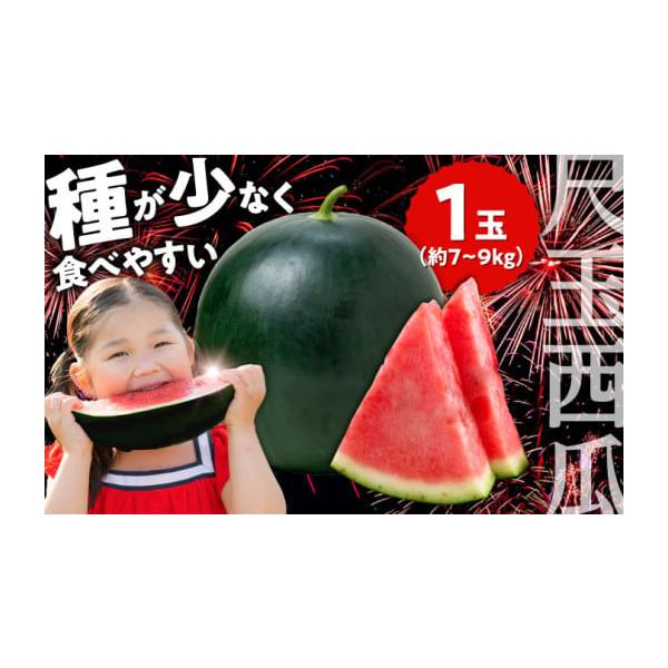 容量スイカ(ブラックジャック):1玉(約7~9kg)【原料原産地】大分県【加工地】大分県日田市消費期限発送後7日以内なるべくお早めにお召し上がり下さい。発送期日2026年6月下旬より順次発送いたします。※北海道、沖縄県、離島への配送はできか...