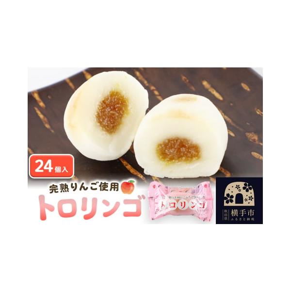 容量■名称：トロリンゴ（生菓子）■内容量：24個■原材料：うるち米（秋田県産）、りんご（秋田県産）、砂糖、でんぷん／トレハロース、乳化剤、（一部にりんご・大豆・乳成分を含む）■保存方法：直射日光、高温多湿を避けて保存してください。■提供元：...