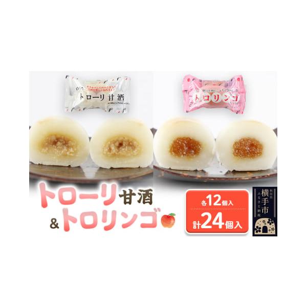 容量■名称：トローリ甘酒（生菓子）、トロリンゴ（生菓子）■内容量：トローリ甘酒・トロリンゴ各12個■原材料：トローリ甘酒：うるち米（秋田県産）、米麹、砂糖、でんぷん／トレハロース、乳化剤、卵殻粉、加工でんぷん、ゲル化剤（増粘多糖類）、（一部...