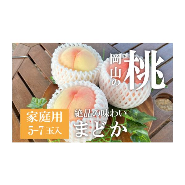 容量岡山県真庭市産　まどか　ご家庭用　5-7玉入消費期限荷傷みが起こらないよう、基本的には収穫後すぐの硬めの状態で発送致しますので、同封の食べごろチラシを目安にお召し上がりください。発送期日7月〜※発送時期は目安ですので、収穫状況により前後...