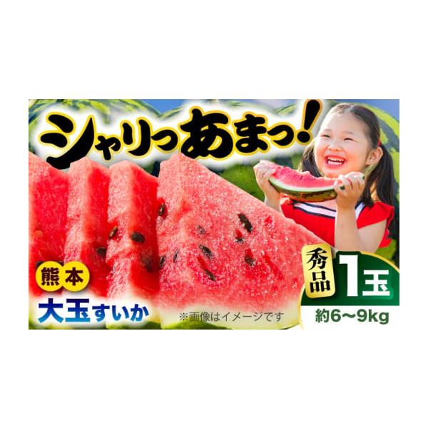 容量大玉すいか 1玉重量：約6kg〜9kgサイズ：L〜3L混合【原料原産地】合志市、菊池市、菊陽町、大津町、熊本市消費期限【賞味期限】配送から7日間【消費期限】生ものですので到着後はお早めにお召し上がりください。発送期日ご入金確認後、202...