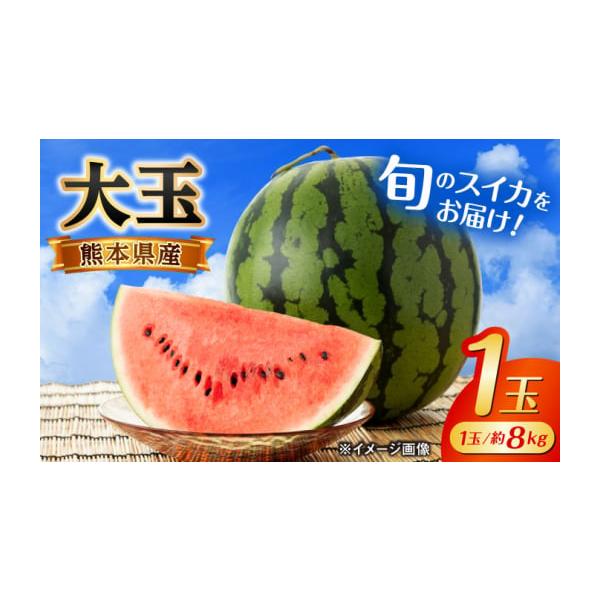 容量大玉西瓜 1玉 約8kg【原料原産地】熊本県産消費期限【賞味期限】到着後1週間発送期日ご入金確認後、2026年5月下旬から7月上旬にかけて順次発送いたします。配送常温 時間指定 別送申込期日2026年6月中旬まで事業者株式会社 GGYパ...