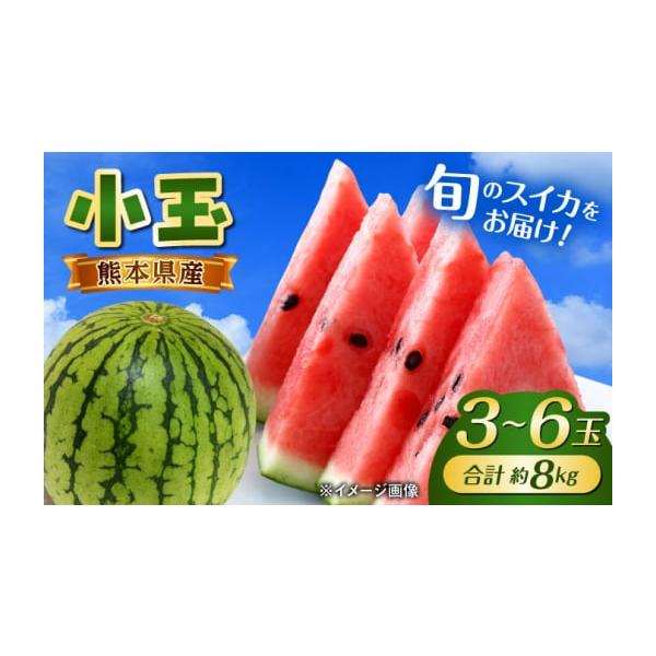 容量こだま西瓜（3L〜M）3〜6玉入り：約8kg※玉数指定はできません【原料原産地】熊本県産消費期限【賞味期限】到着後1週間発送期日ご入金確認後、2026年5月下旬から7月上旬にかけて順次発送いたします。配送常温 時間指定 別送申込期日20...