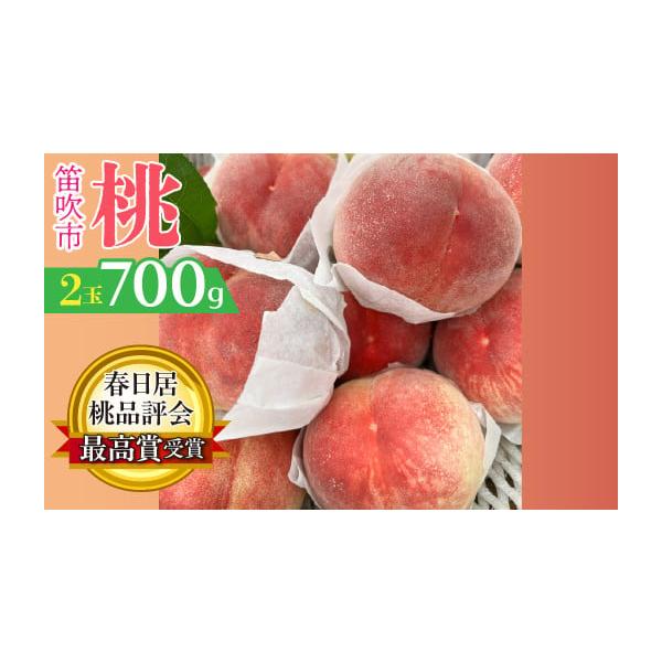 容量桃：2玉 約700g消費期限7日以内【保存方法】高温多湿を避け、涼しいところで保管してください。追熟をする場合は、常温で2〜3日置くと、柔らかくなります。発送期日2026年6月下旬〜7月下旬配送冷蔵 別送申込期日2026年6月30日まで...