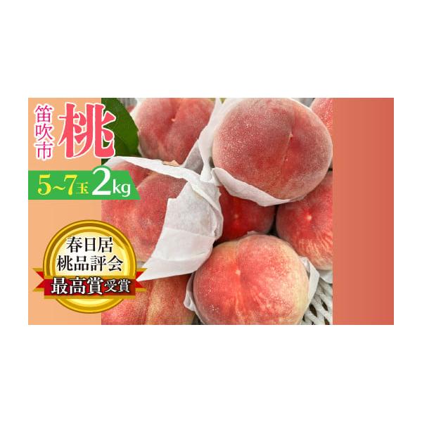 容量桃：5〜7玉 2kg消費期限7日以内【保存方法】高温多湿を避け、涼しいところで保管してください。追熟をする場合は、常温で2〜3日置くと、柔らかくなります。発送期日2026年6月下旬〜7月下旬配送冷蔵 別送申込期日2026年6月30日まで...