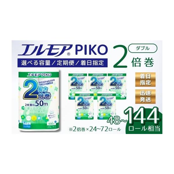 容量12ロール（ダブル・50m）×6パック発送期日【スピード発送】決済から7日程度で発送配送常温 日指定 時間指定 別送申込期日通年お届け日のご指定を受け付けています。お申し込み時にご希望のお届け日をお選びください。2025年12月28日入...