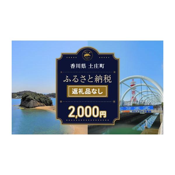 容量返礼品なし／寄附のみ香川県土庄町ふるさと納税応援寄附 寄附金額:2,000円　[返礼品はございません]発送期日配送常温 別送事業者土庄町申込条件何度も申し込み可