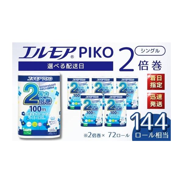 容量12ロール（シングル・100m）×6パック発送期日【スピード発送】決済から7日程度で発送配送常温 日指定 時間指定 別送申込期日通年お届け日のご指定を受け付けています。お申し込み時にご希望のお届け日をお選びください。2025年12月28...