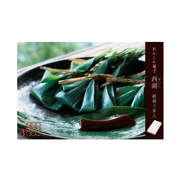 容量れんこん菓子 西湖　1本入り×5本紙箱　23×12.5×4cm消費期限【消費期限】製造日（出荷日）から4日間【保存方法】10℃以下で保存発送期日【配送可能期間】7営業日程度で発送予定。消費期限の短い要冷蔵品のため、配送希望日をご指定くだ...
